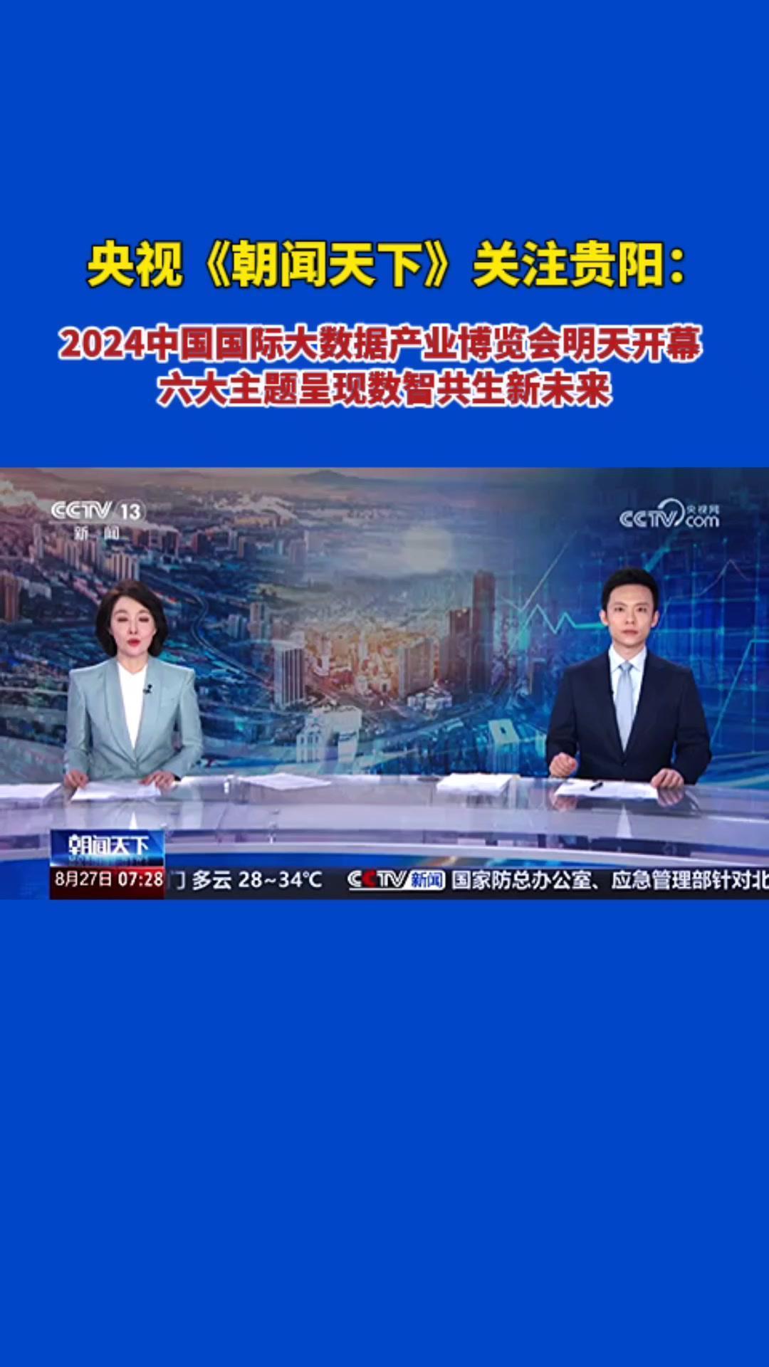 央视《朝闻天下》关注贵阳:2024中国国际大数据产业博览会明天开幕...