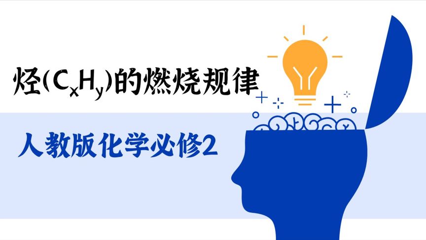 烃的燃烧规律-人教版化学必修2