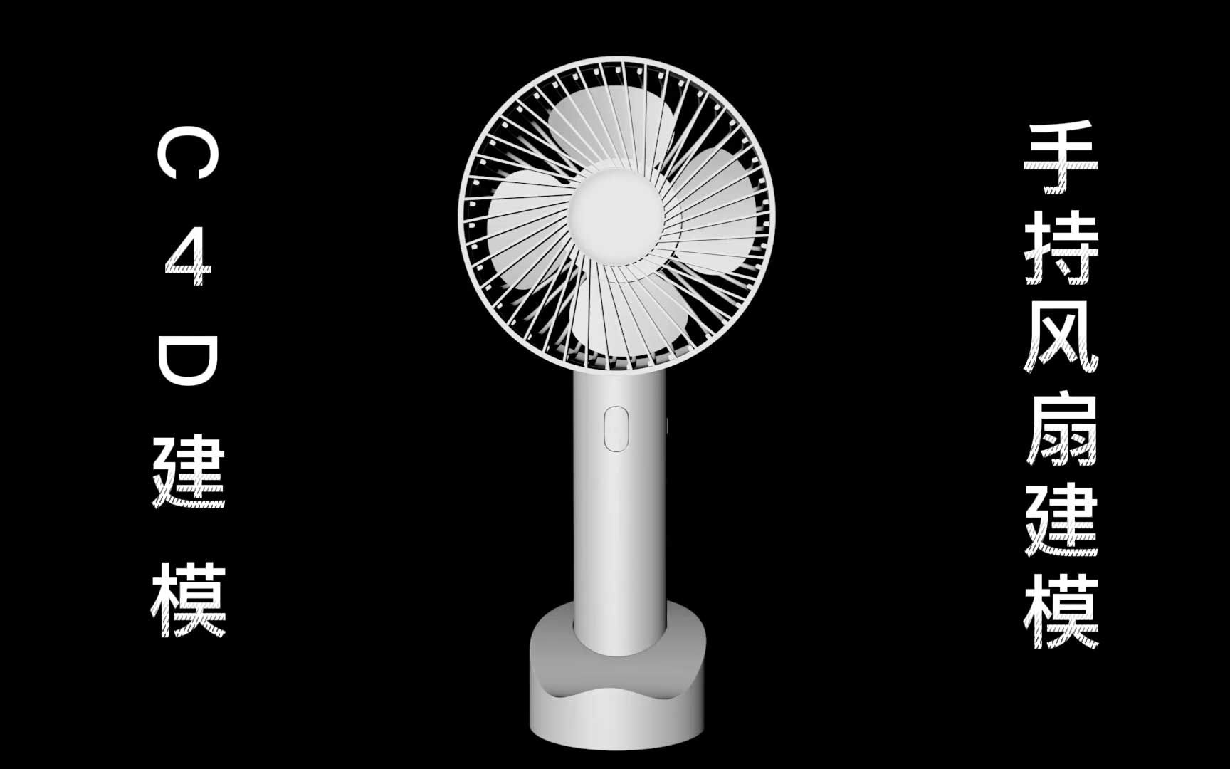 C4D手持风扇(迷你风扇)建模01