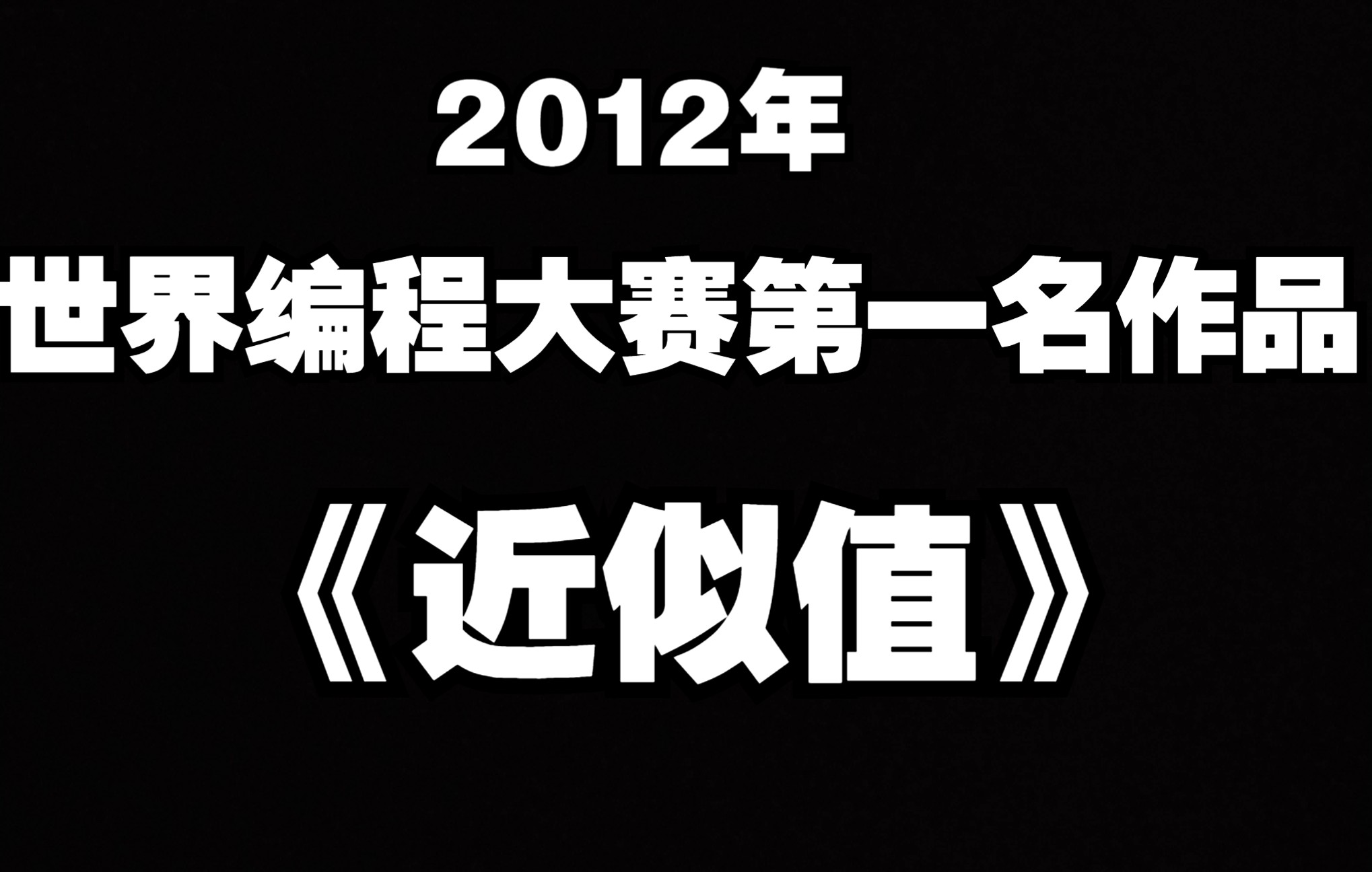2012年世界编程大赛第一名作品《近似值》
