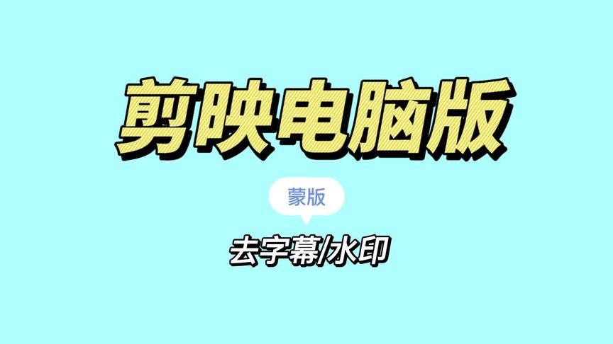 剪映(电脑版)如何去字幕、去水印,干货满满,新手小白快速上手