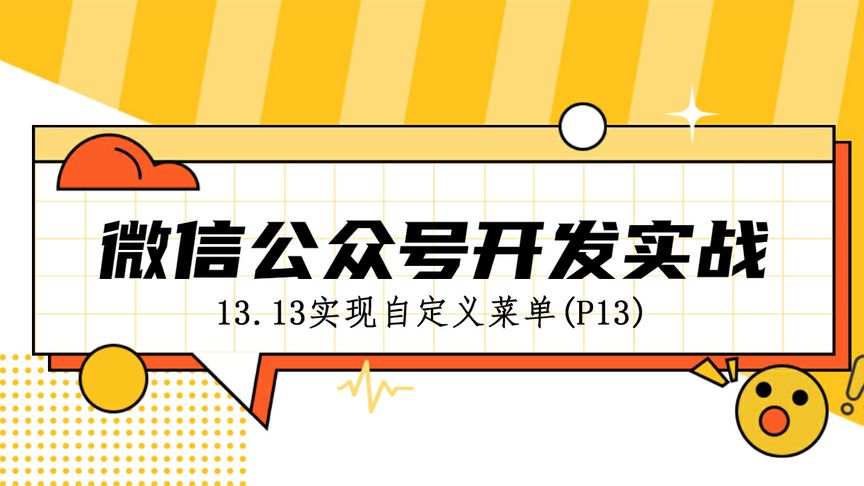 公众号开发13实现自定义菜单(P13)【转载】