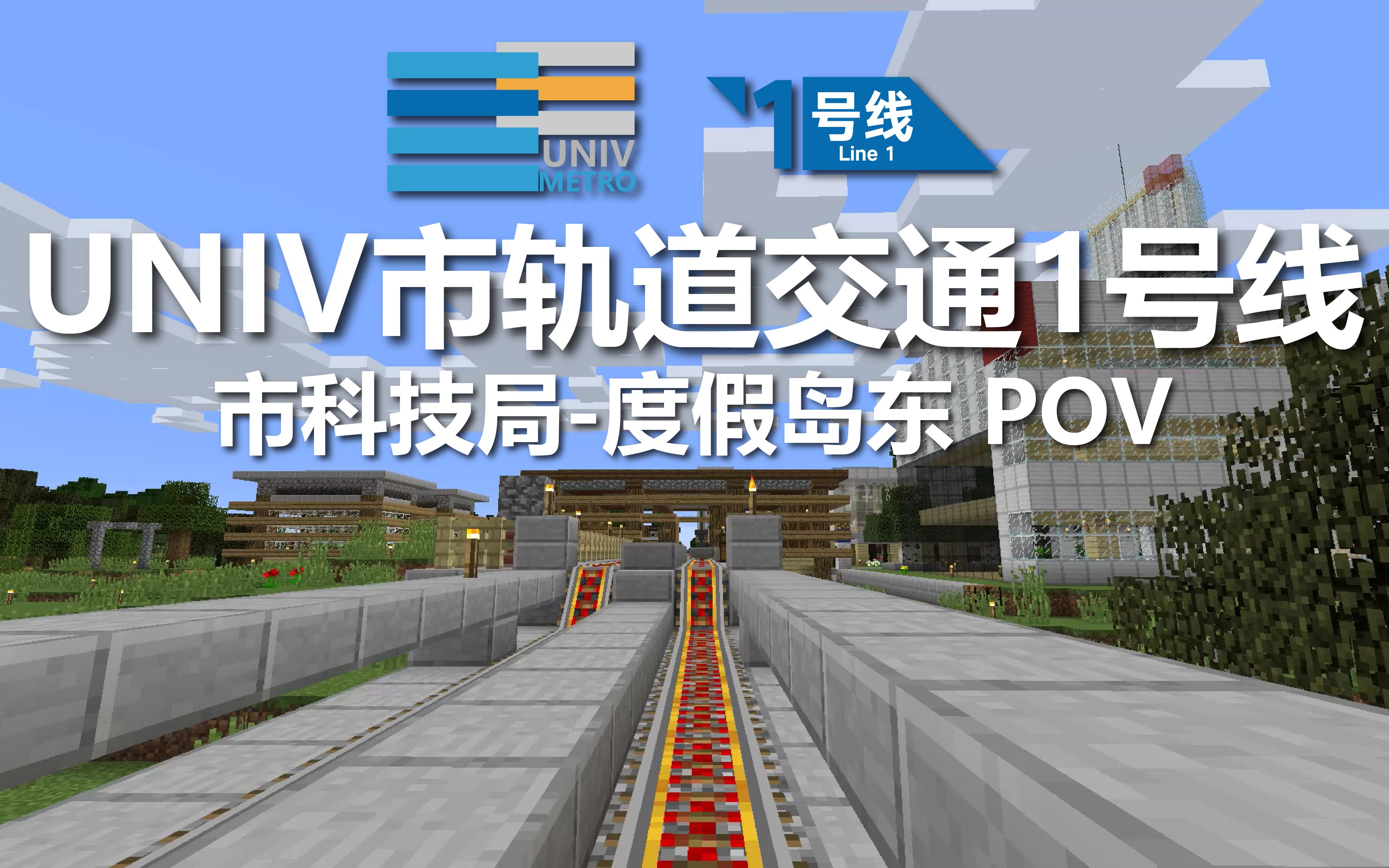 【MC生存】UNIV市轨道交通1号线POV