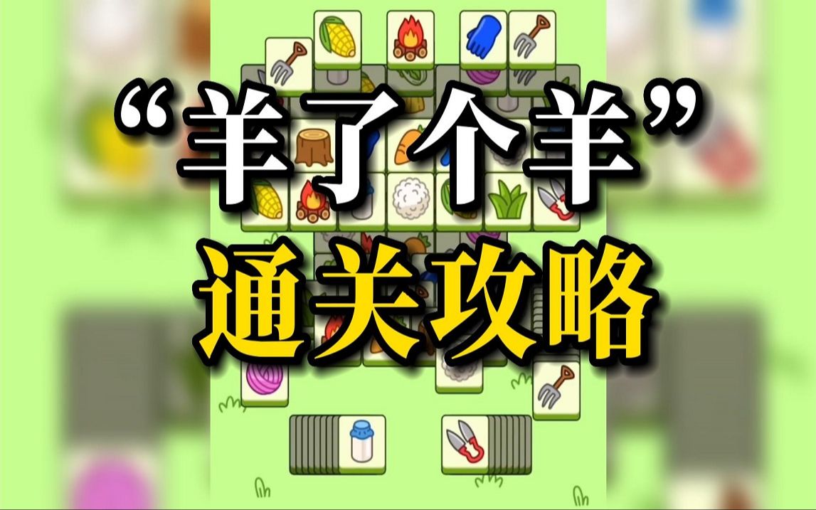 “羊了个羊”第二关通关攻略:看完我感觉我又行了