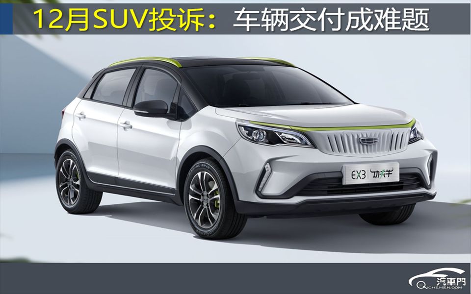 12月SUV投诉指数排行:车辆交付成难题