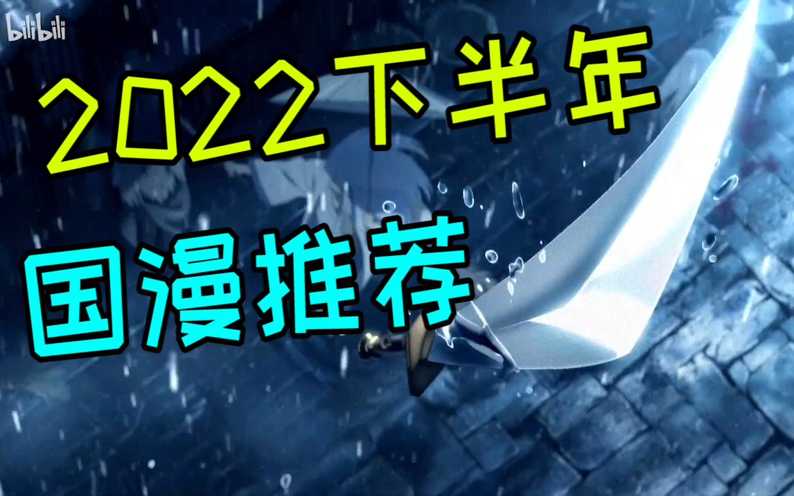 15部国漫推荐!2022下半年国漫新番导视!