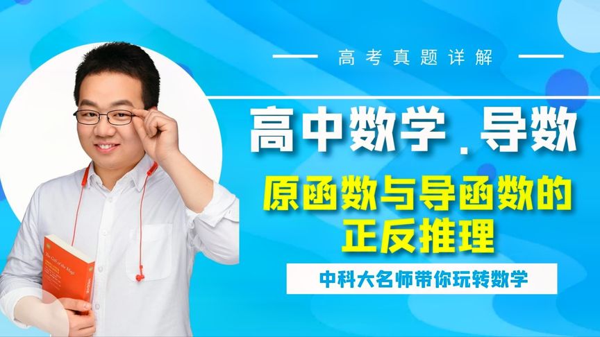 高中数学高考真题详解:原函数与导函数的正反推理 学浪计划