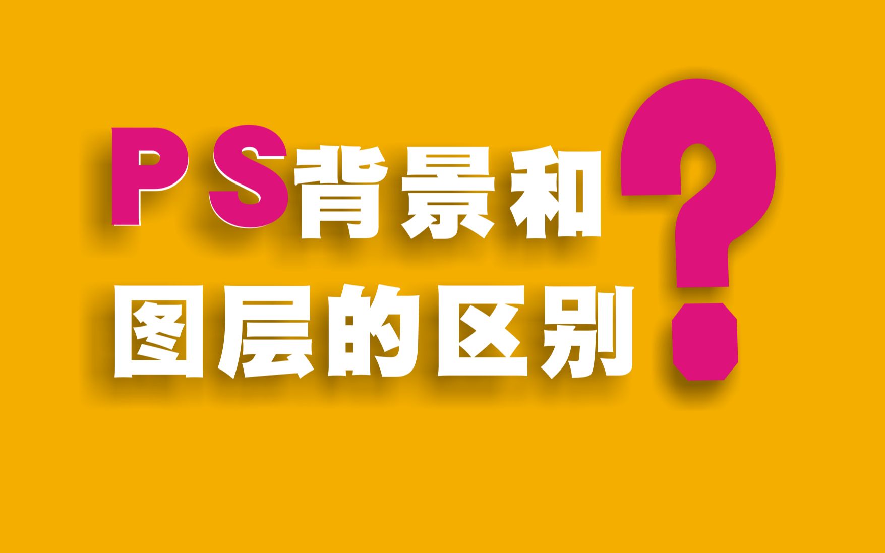 PS背景和图层的区别?