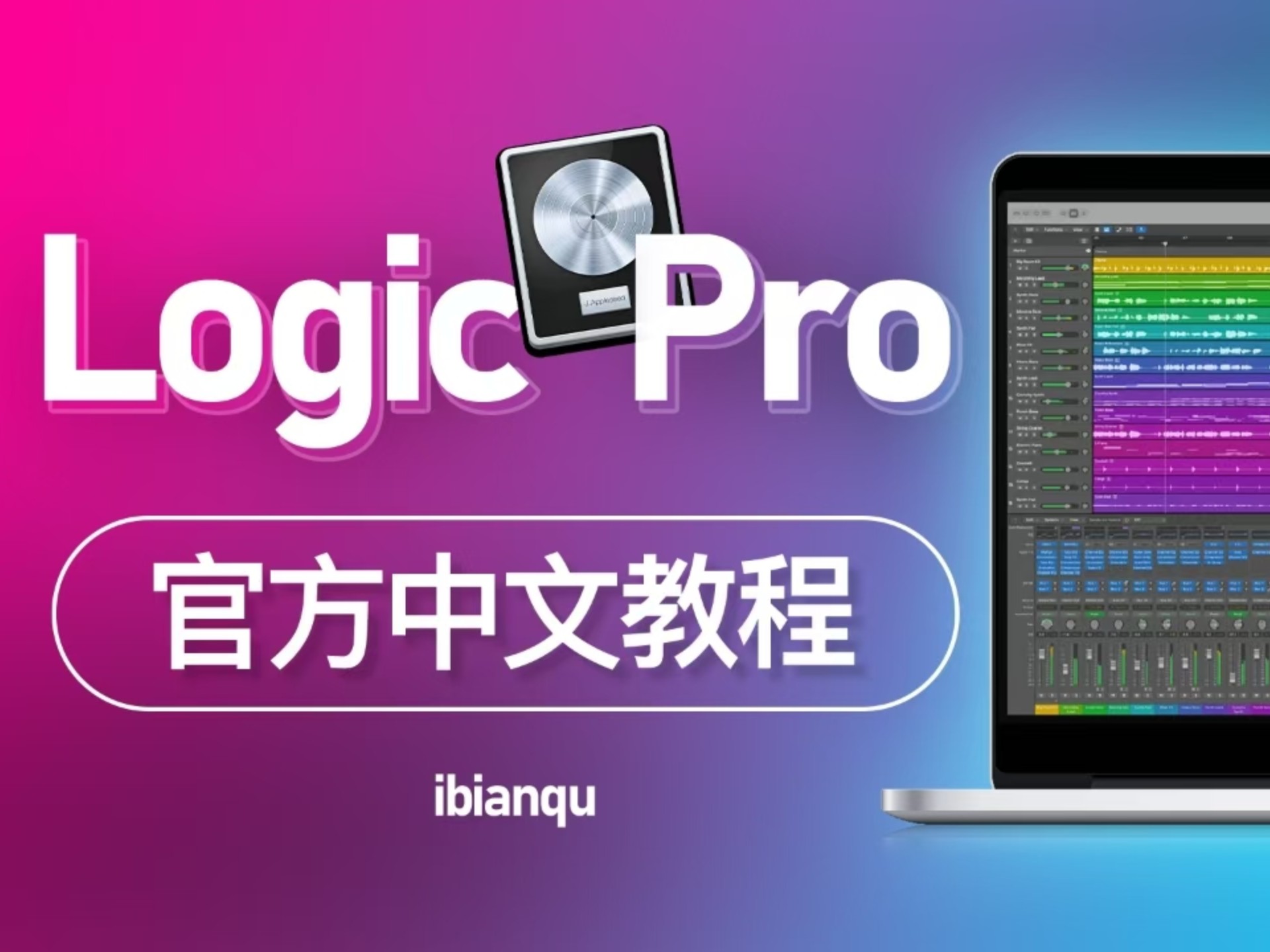 【官方中文】Logic Pro 教程 编曲软件快速操作教学(通用 11)mac系统 ...