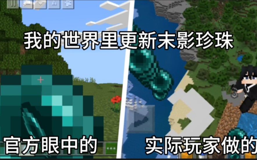 我的世界:当我的世界更新末影珍珠,官方眼中的和玩家实际上做的