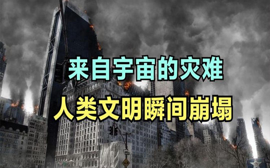 人类随时可能灭亡?宇宙中究竟暗藏哪些杀机?人类又该怎样面对?