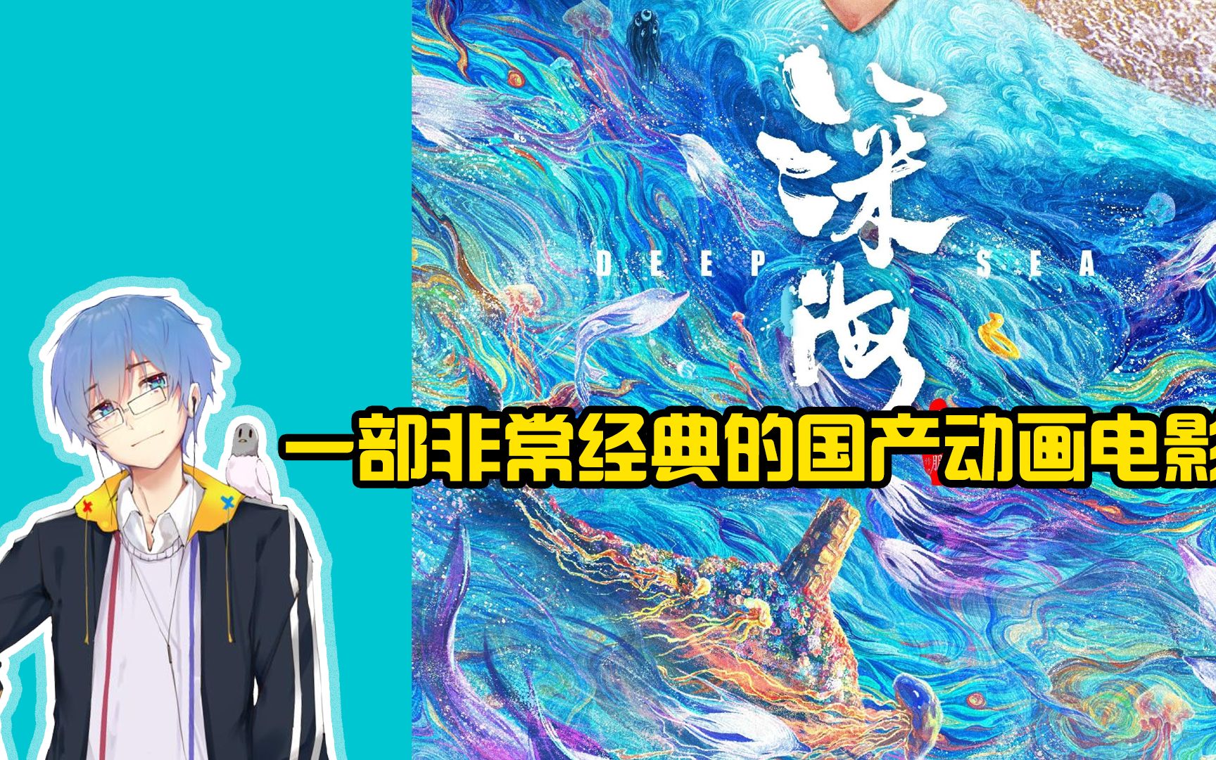 【瓶子君152】简评国产动画电影《深海》