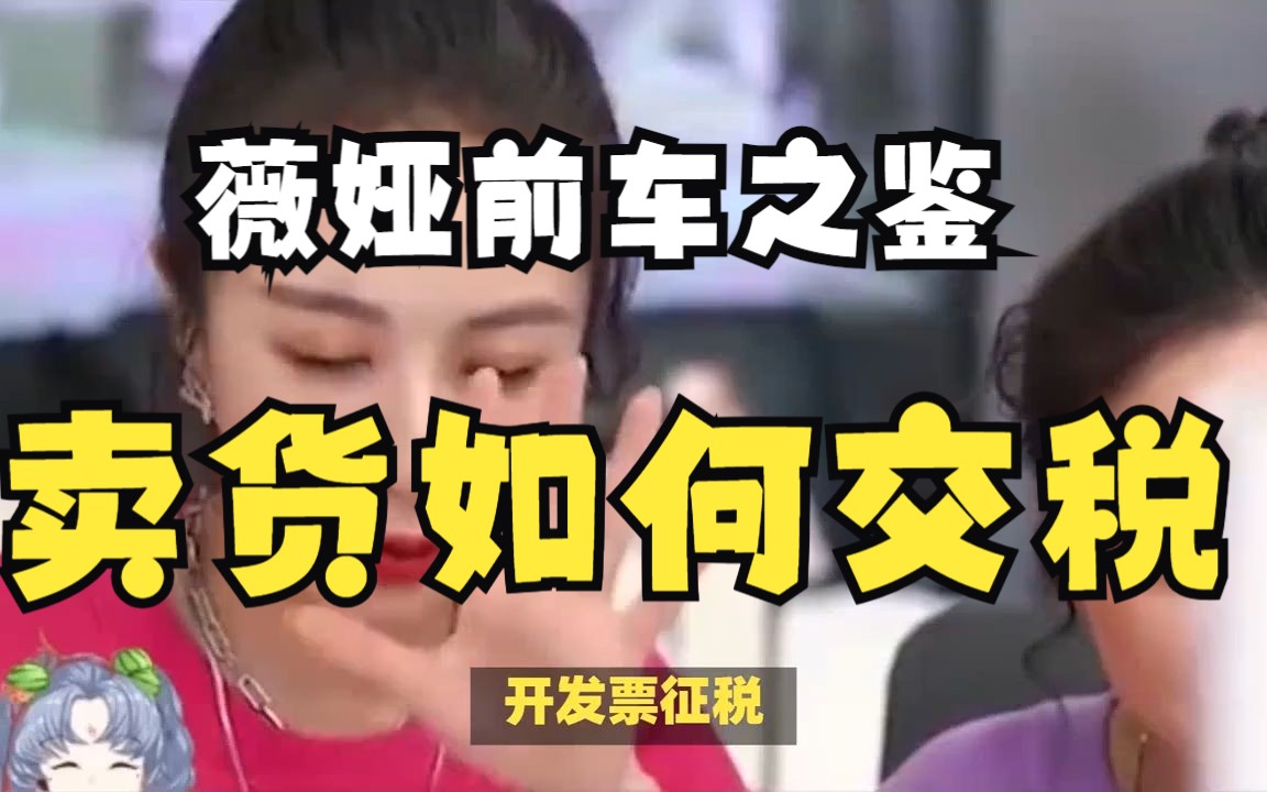 抖音小店卖货如何交税?薇娅前车之鉴提醒小商家!