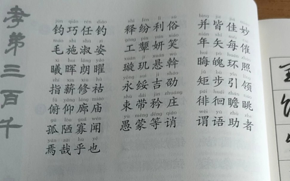 千字文-钧巧任钓-焉哉乎也-第七页-简体字-带拼音-繁体字-横版-范读-跟...