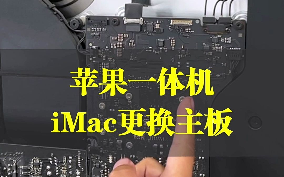 苹果一体机iMac更换主板