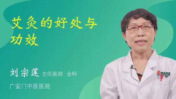 艾灸的好处与功效