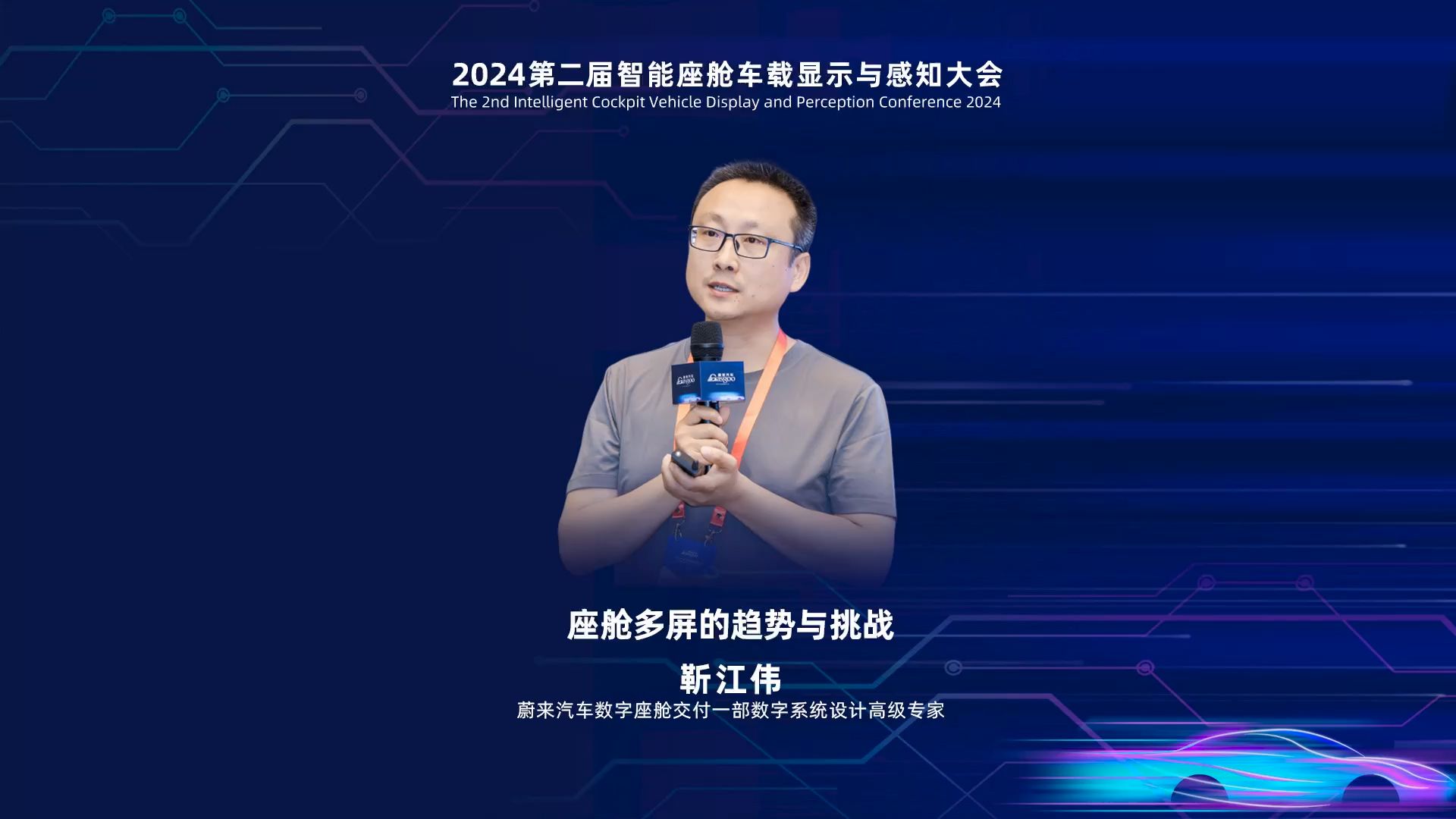 【视频回顾】靳江伟 | 蔚来汽车数字座舱交付一部数字系统设计高级...