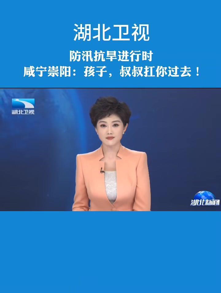 防汛抗旱进行时|咸宁崇阳:孩子,叔叔扛你过去!