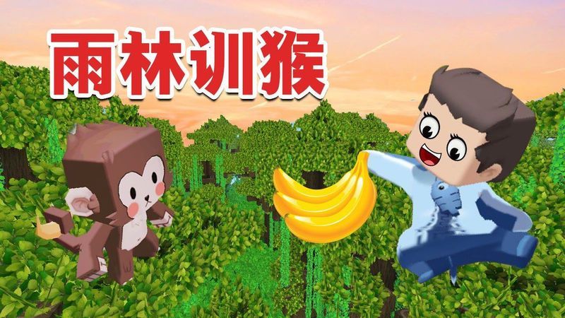 迷你世界奇妙生存记:鱼玲开启训猴记,看谁的运气好!