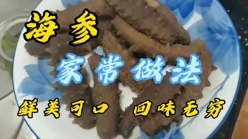 海参家常做法。鲜美可口,回味无穷