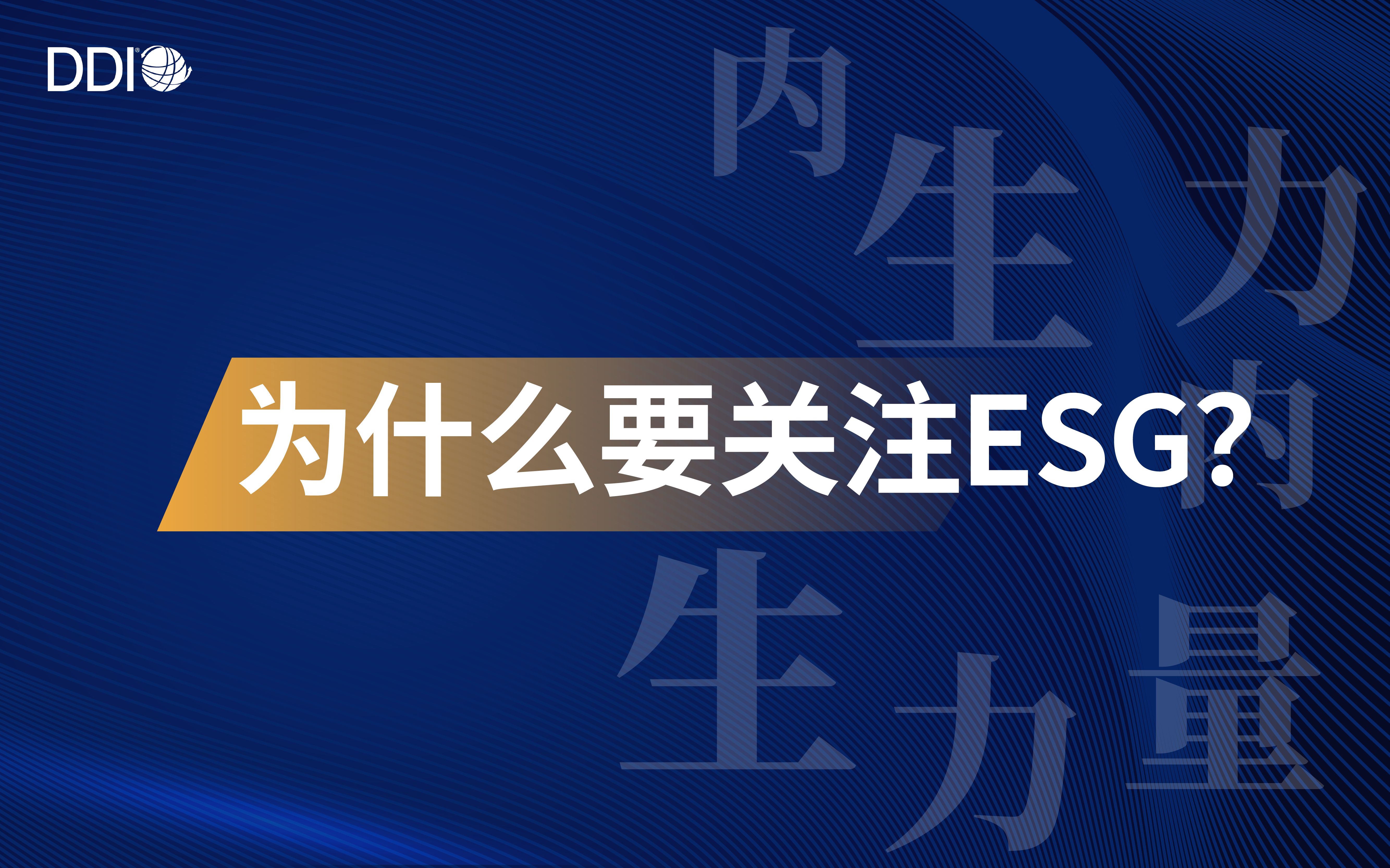 【DDI】ESG是什么?为什么要关注ESG?