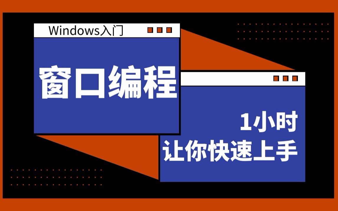 全B站最快上手的Windows窗口编程,学不会你来打我!