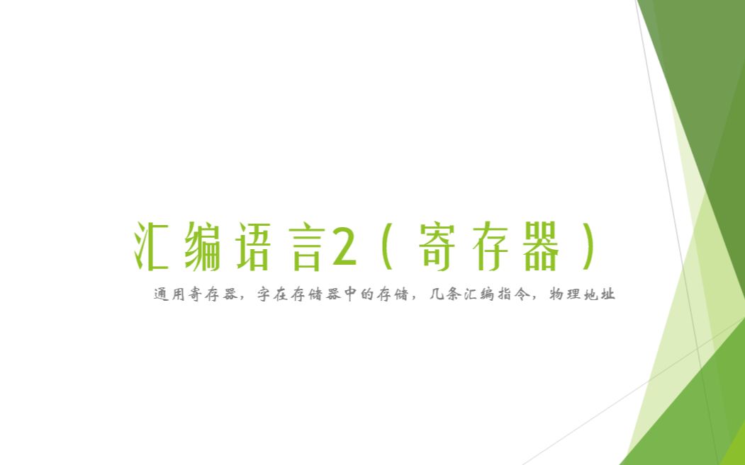 汇编语言2(寄存器)