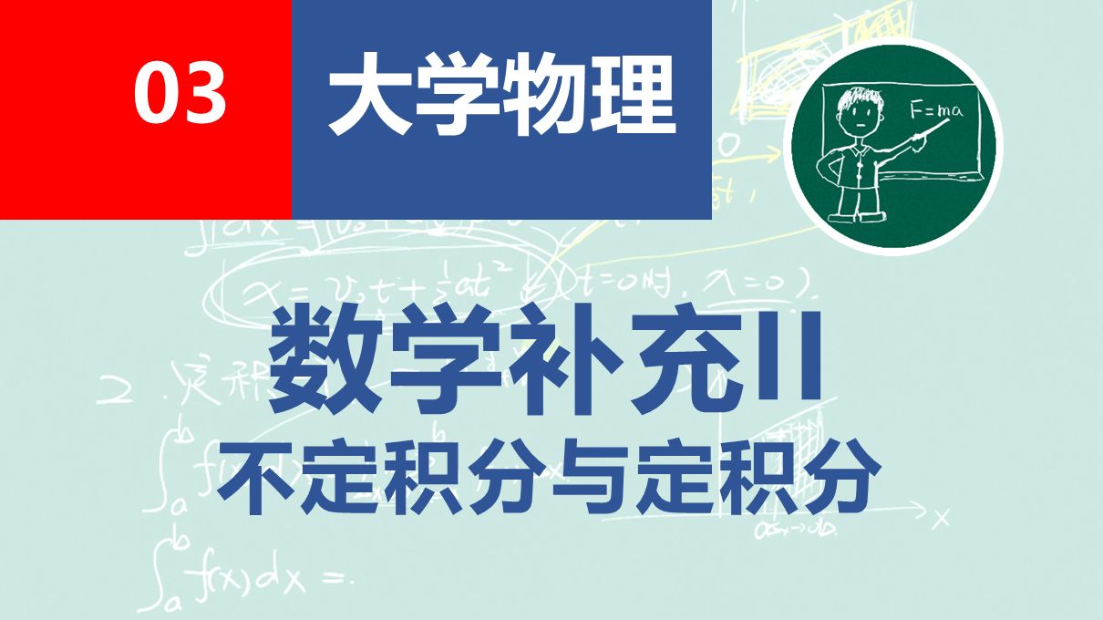 【大学物理3】不定积分与定积分