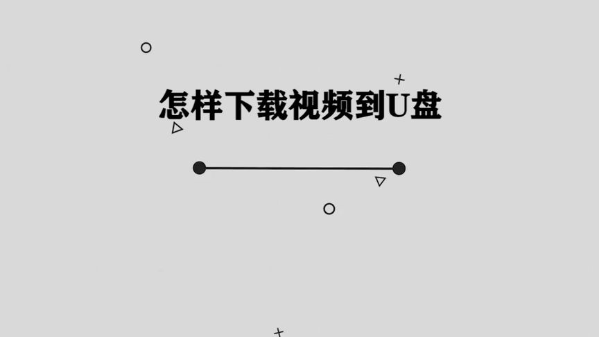 你知道怎样将视频下载到U盘中吗, 简单几步,轻松完成