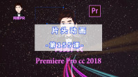 阿勇pr第155课:使用premiere制作简单片头动画效果