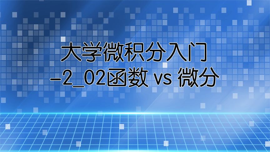 大学微积分入门-2_02函数 vs 微分