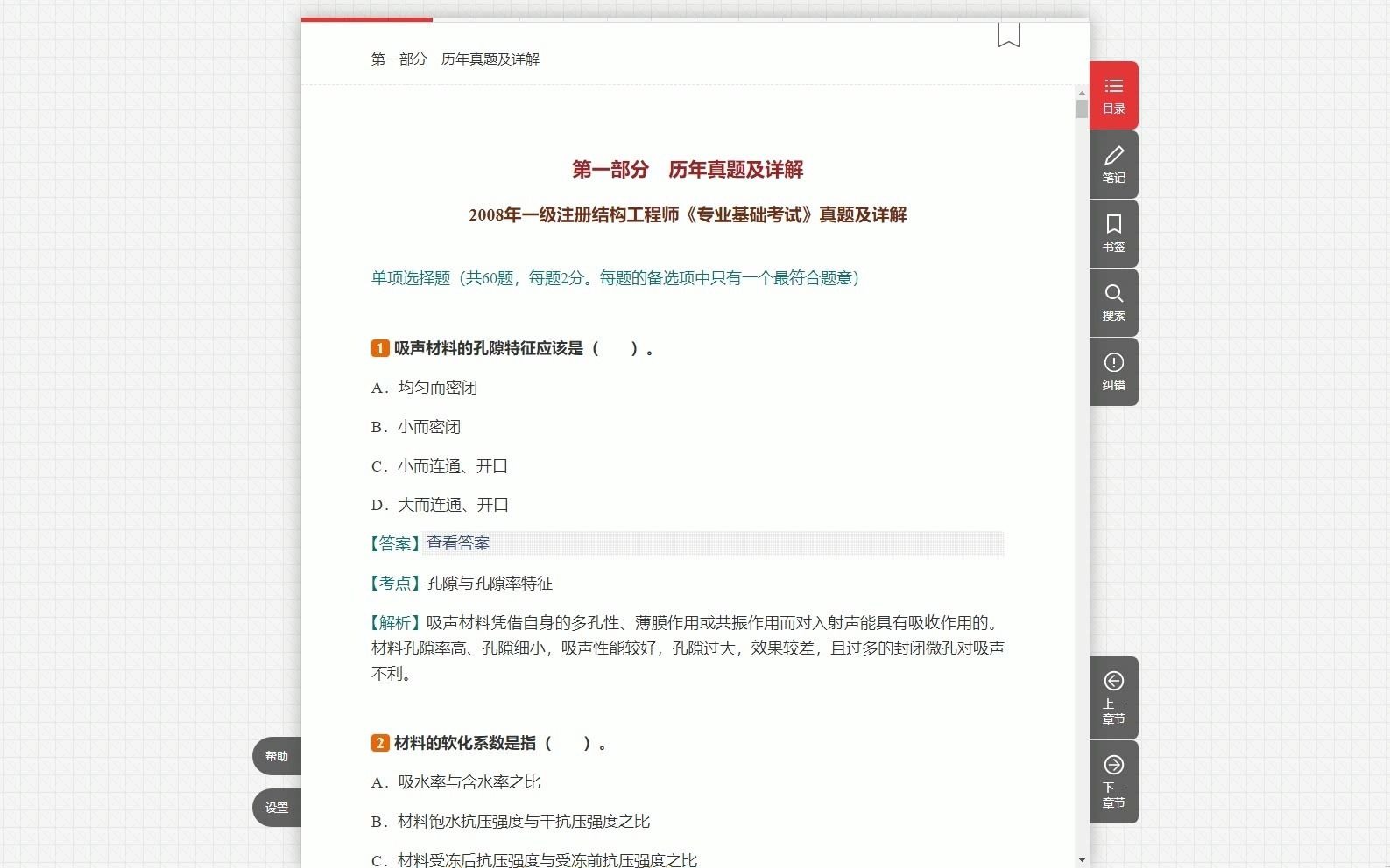 2024年考研资料 本科复习一级注册结构工程师《专业基础考试》历年...