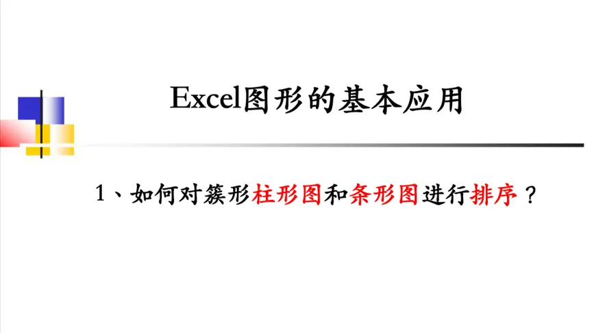 【Excel图形的基本应用】如何对簇形柱形图和条形图进行排序?