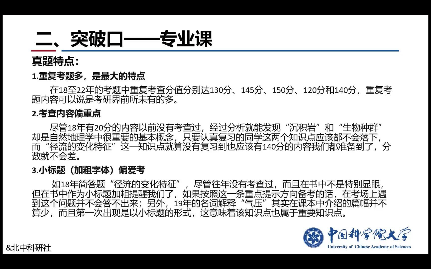 中科院考研自然地理学长备考经验