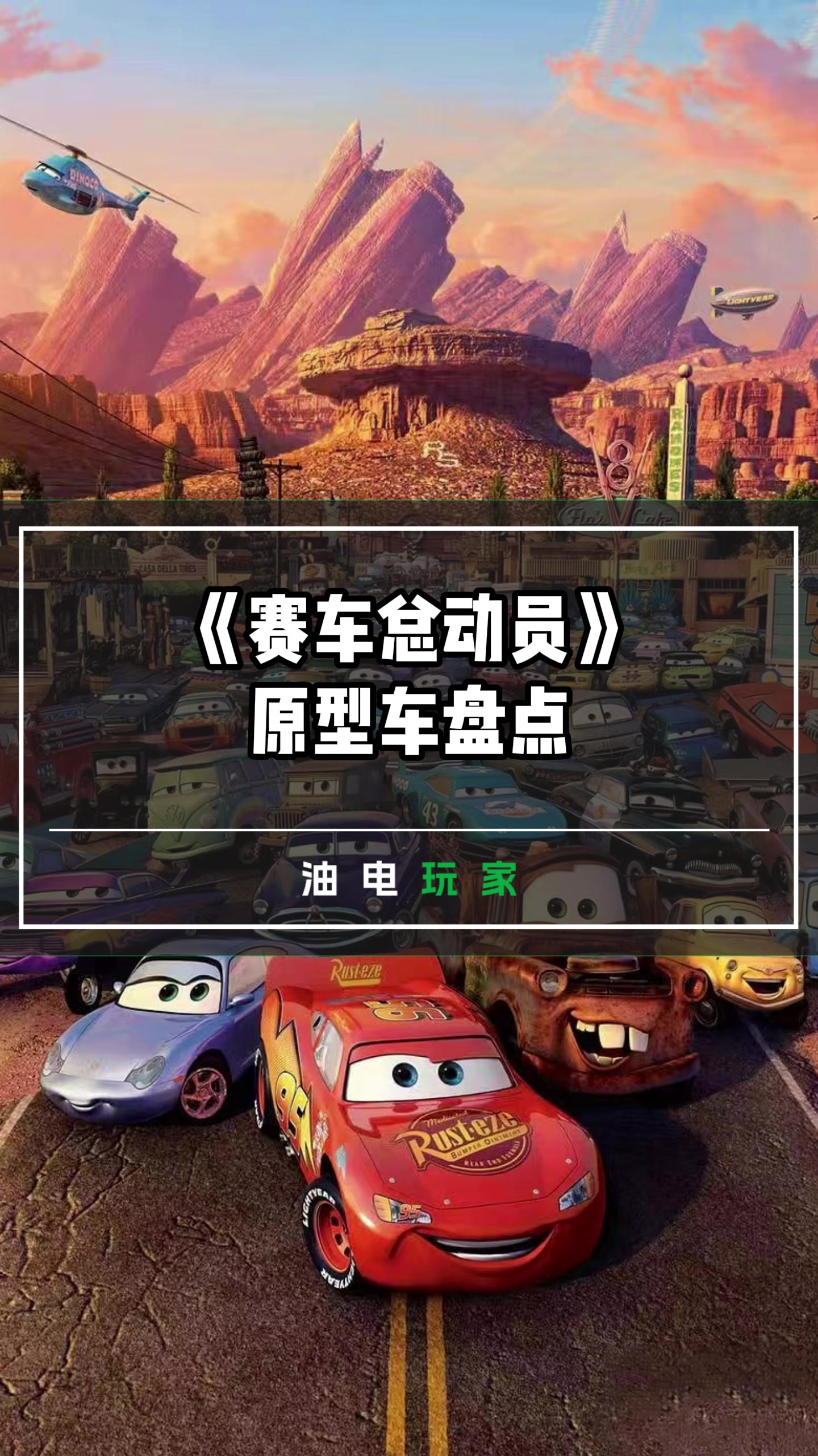 《赛车总动员》原型车盘点#汽车 #赛车总动员 #闪电麦昆