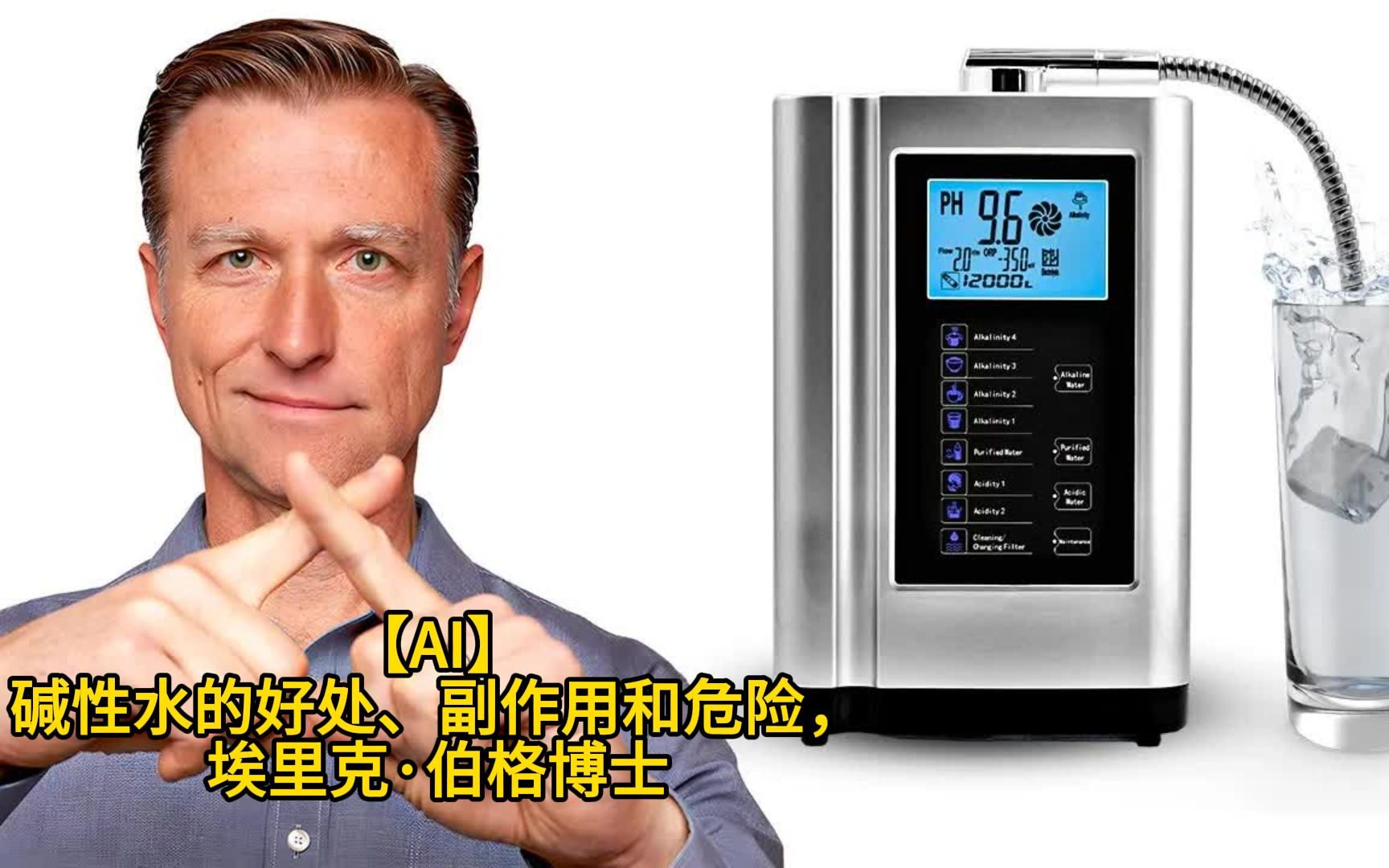 【AI】碱性水的好处、副作用和危险,埃里克·伯格博士