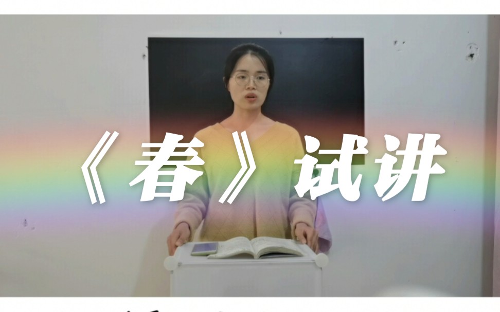 立志成为一名优秀的语文教师的第一步——磨课!《春》朱自清试讲