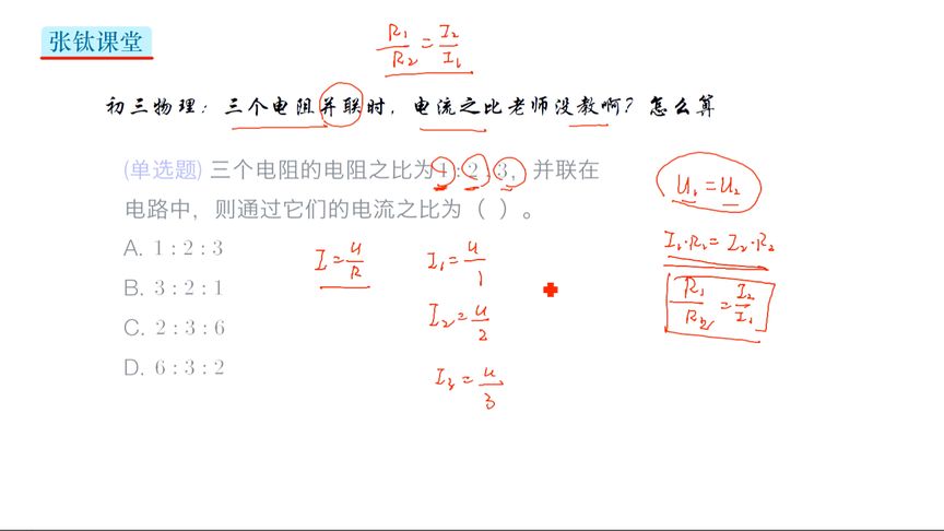 初三物理·三个电阻并联时,电流之比老师没教啊?怎么计算