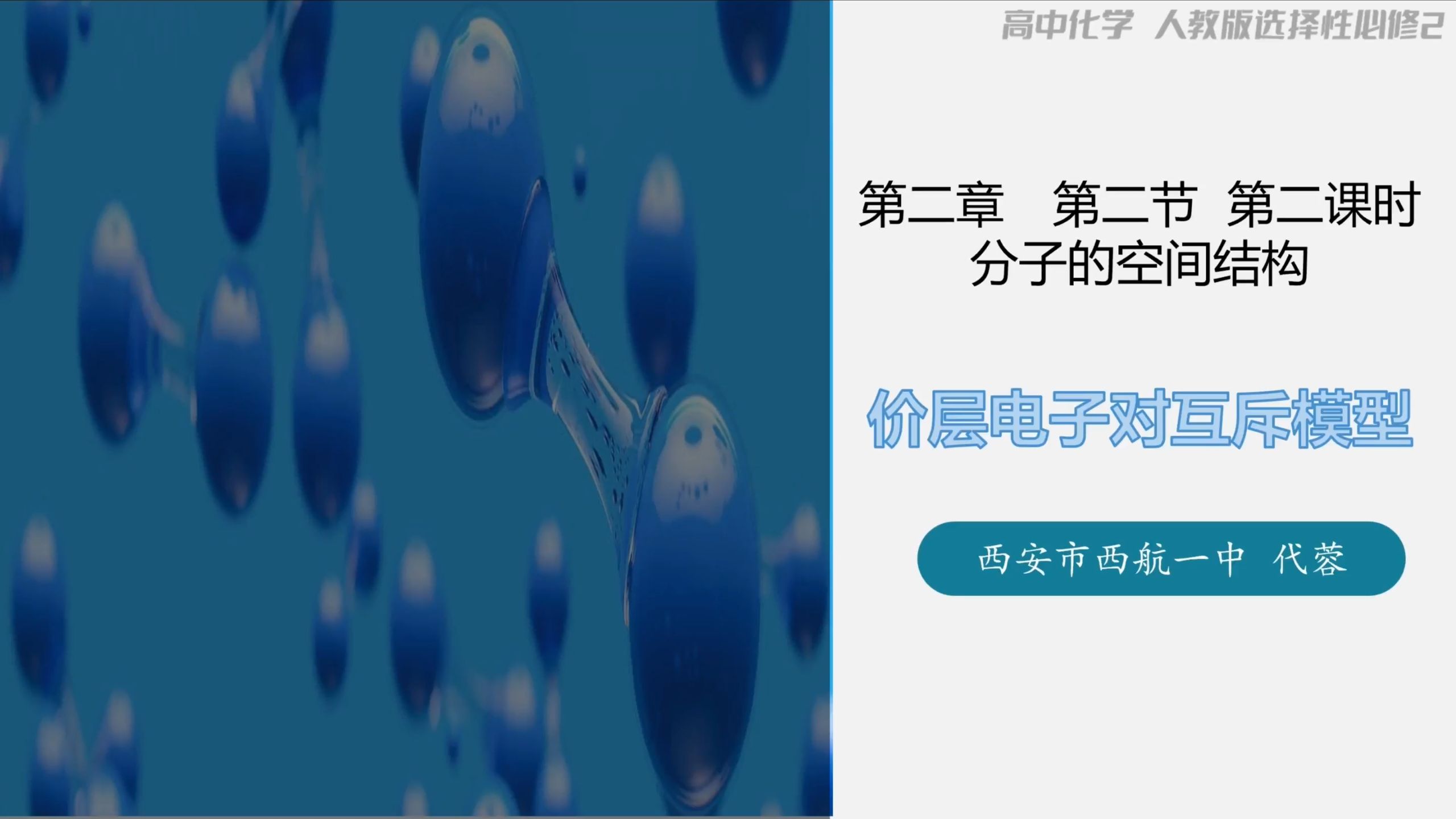 高中化学选择性必修2《分子的空间结构》(陕西省第五批基础教育教学...