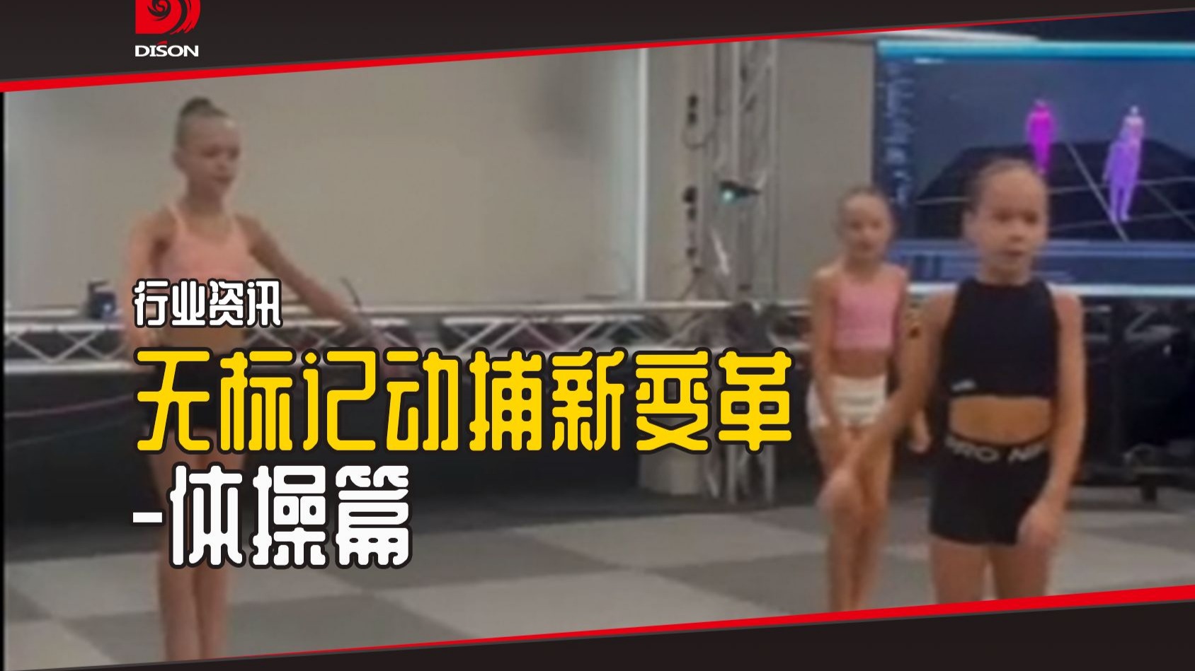 无标记动作捕捉之体操篇