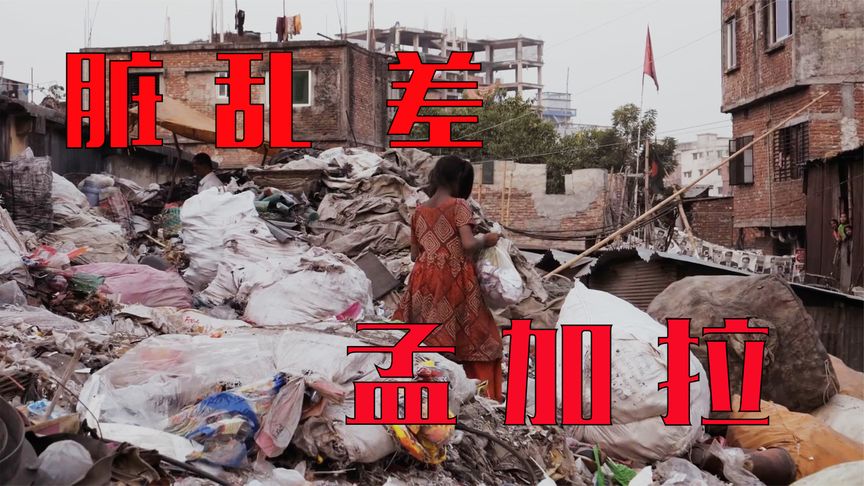 在孟加拉生活 是一种怎样的体验