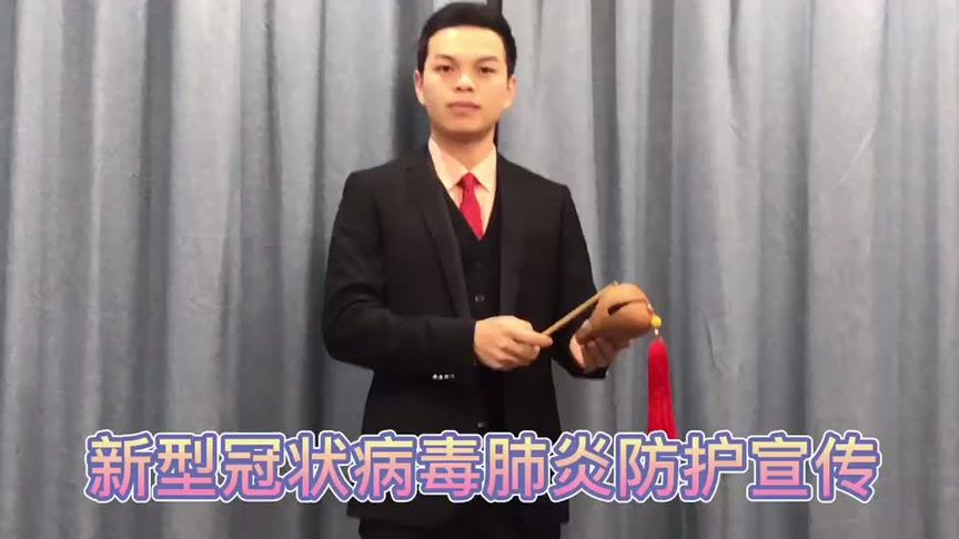 宣卷《新型冠状病毒防护宣传》
