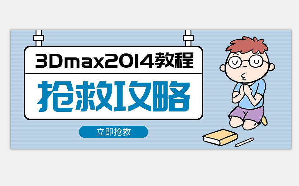 【3Dmax2014教程一】我爱学习,学习爱我