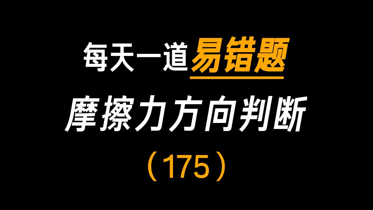 【初中物理】每天一道易错题175:摩擦力方向判断