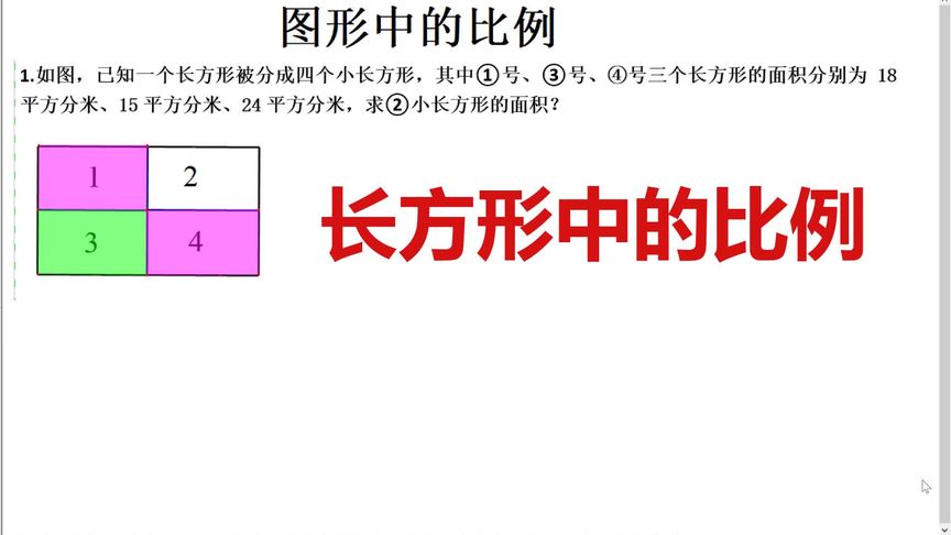 图形中的比例1——长方形中的比例问题