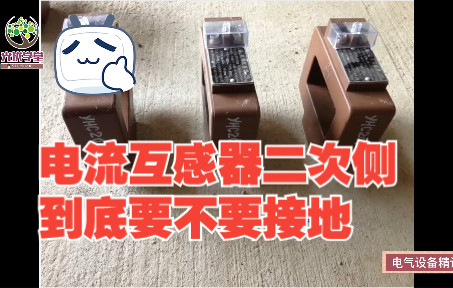 【设备精讲】第5讲 电流互感器二次侧到底要不要接地?说说大家的意见!