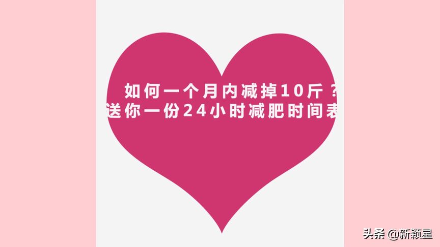 如何一个月内减掉10斤?送你一份24小时减肥时间表!
