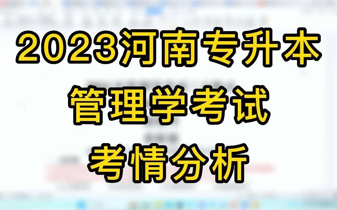 2023河南专升本管理学考试考情分析
