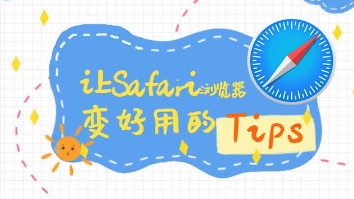 Safari浏览器使用上的一些小技巧(一)#ipad使用技巧 #ipad