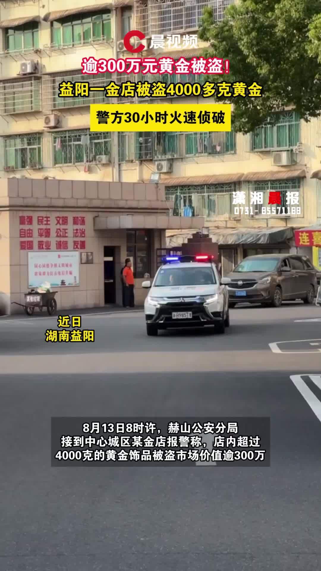 益阳一金店被盗4000多克黄金,价值逾300万元!警方30小时火速侦破